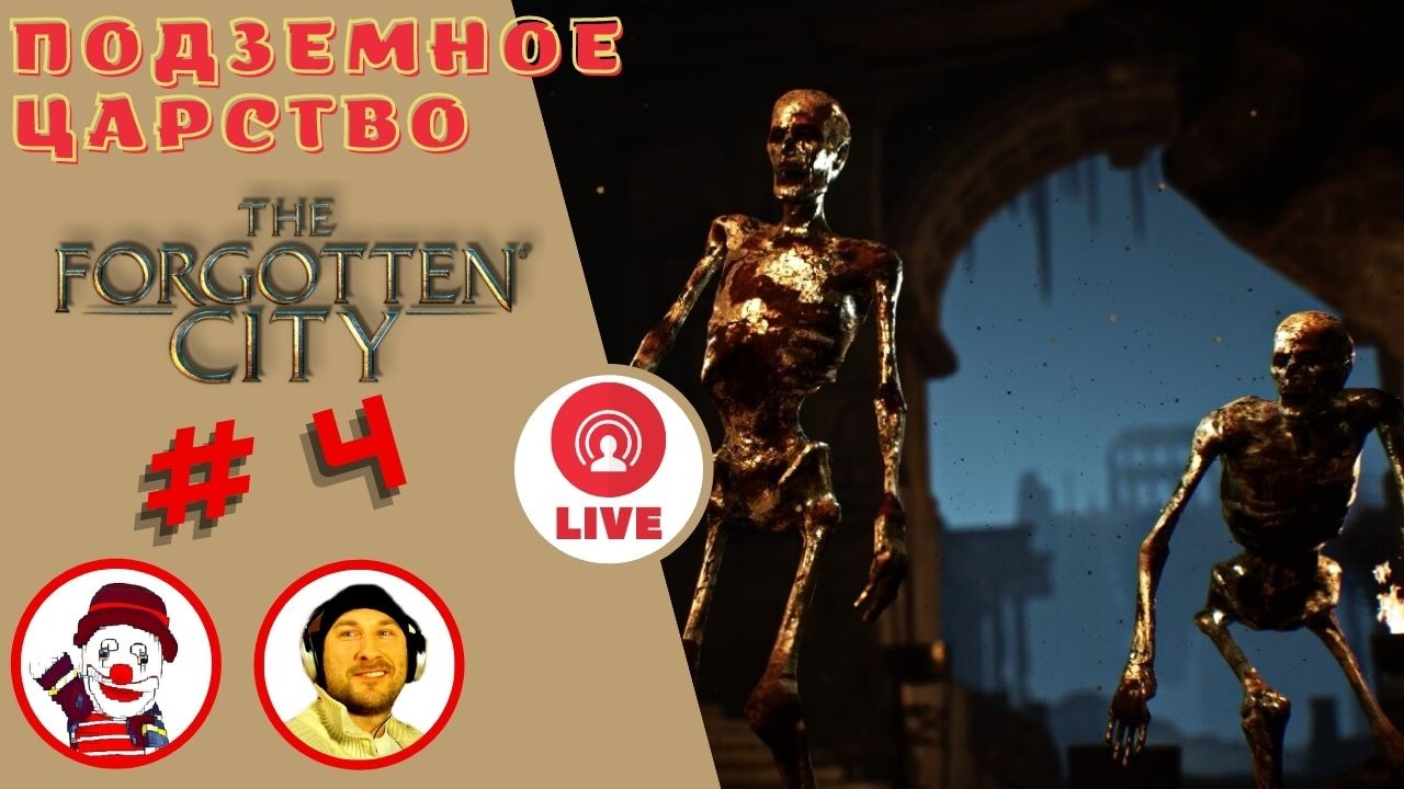 ПОДЗЕМНОЕ ЦАСТВО ▨◉◈⋙ The Forgotten City ▨◉◈⋙  (#4) (Falamezar) (AI Алиса)