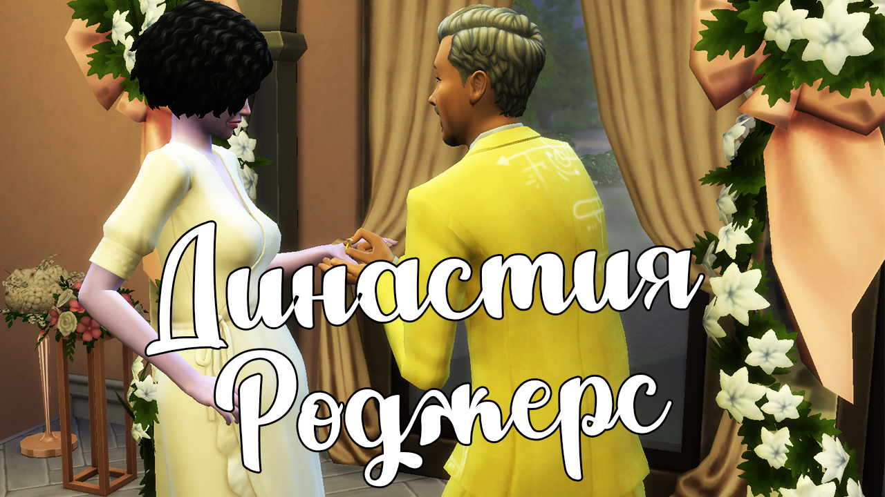 The Sims 4/ ♛Династия Роджерс ♛ /ГОЛЫЕ МУЖИКИ/серия 53