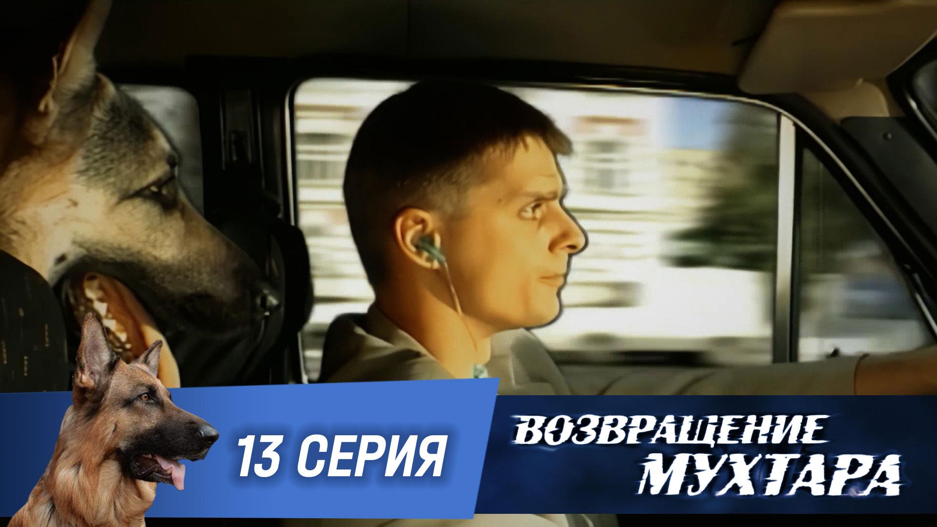 «Возвращение Мухтара»: «Тень Сальери» (1 сезон. 13 серия)