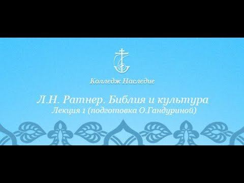 Л.Н. Ратнер. Библия и искусство. Лекция 1. Что нам делать с розовой зарей?