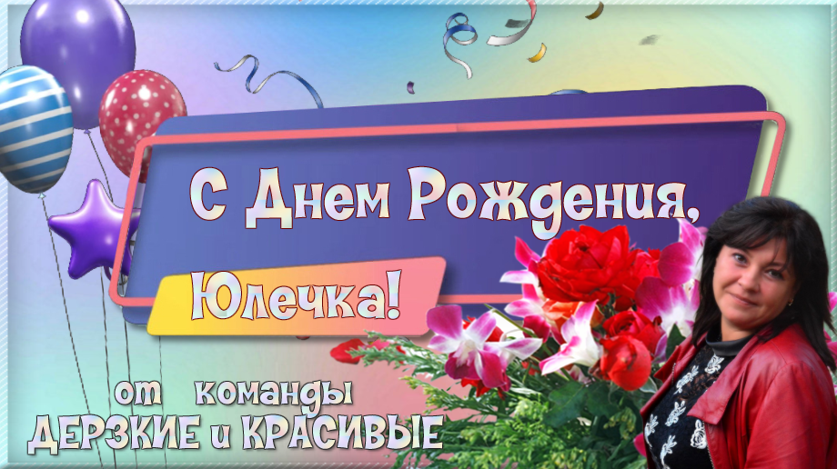 Поздравление для Юли от команды ДЕРЗКИЕ и КРАСИВЫЕ сентябрь 2023