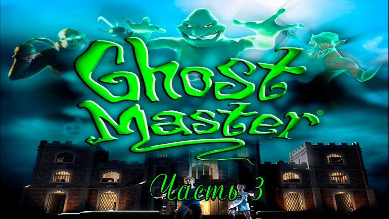 Ghost Master (часть 3)