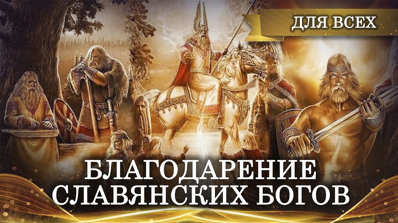 БЛАГОДАРЕНИЕ СЛАВЯНСКИХ БОГОВ | РИТУАЛ ДЛЯ ВСЕХ | ИНГА ХОСРОЕВА | ВЕДЬМИНА ИЗБА