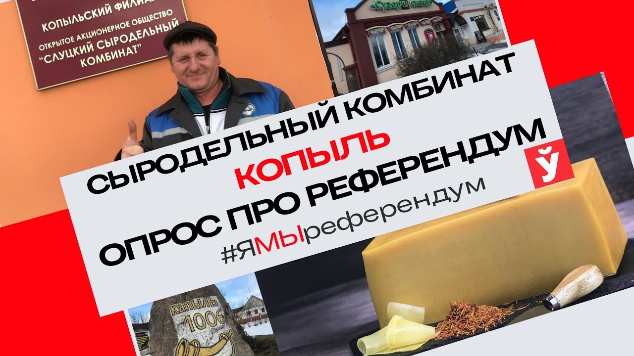 Копыль. Сыродельный комбинат. Поговорили о референдуме по Конституции Беларуси
