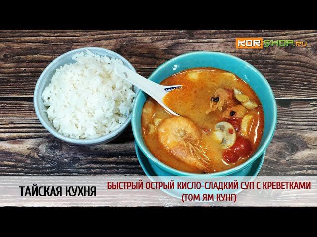 Тайская кухня: Быстрый острый кисло-сладкий суп с креветками (Том Ям Кунг)