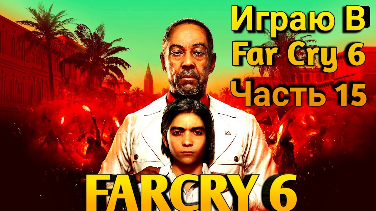 Прохождение Far Cry 6 — Часть 15_ Свести Счёты