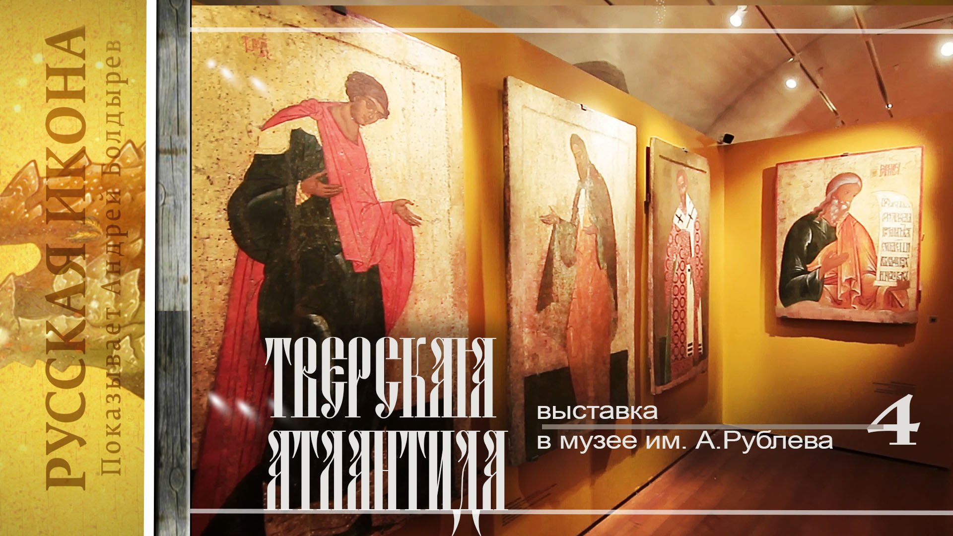 251. Русская икона. Показывает Андрей Болдырев.  Выставка «Тверская Атлантида» часть 4