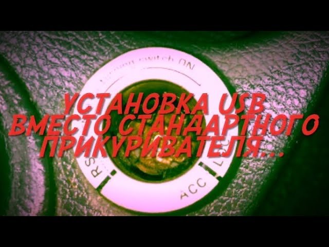 Установка USB вместо стандартного прикуривателя RENAULT LOGAN