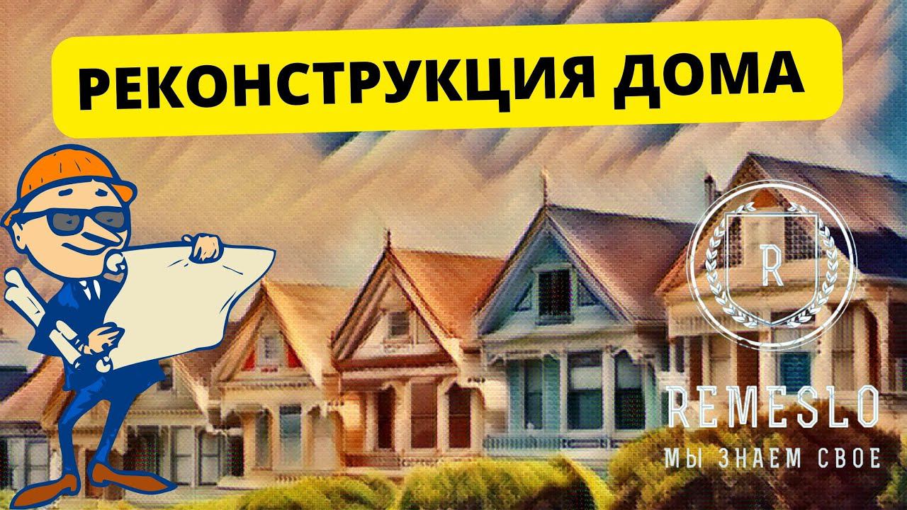 Ремонт и Реконструкция Дома. г. Истра , Коттедж 170 м2