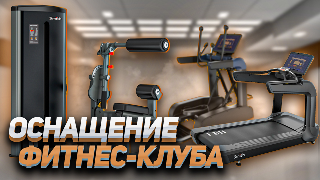 Выбор тренажеров и оборудования для спортивных залов | ЦентрК