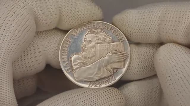 Болгария 5 левов, 1972 года 250 лет со дня рождения Паисия Хилендарского.