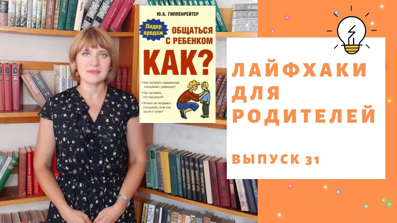 Лайфхаки для родителей. Выпуск 31