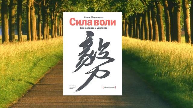 18 цитата из книги Сила воли. Как развить и укрепить здоровье финансы отношения. Келли Макгонигал