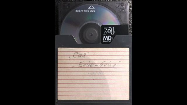 группа "Сая" — "Үткән йәшлек" 1996г.