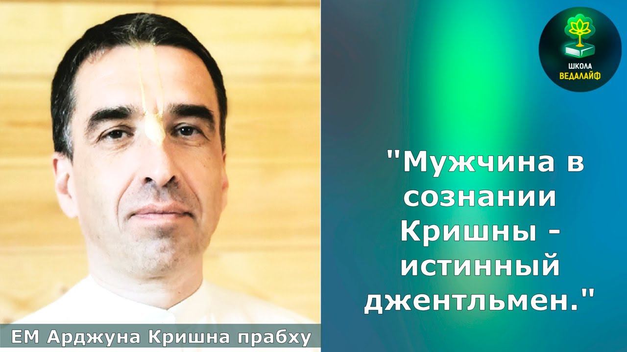 "Мужчина в сознании Кришны-истинный джентльмен" ЕМ Арджуна Кришна прабху