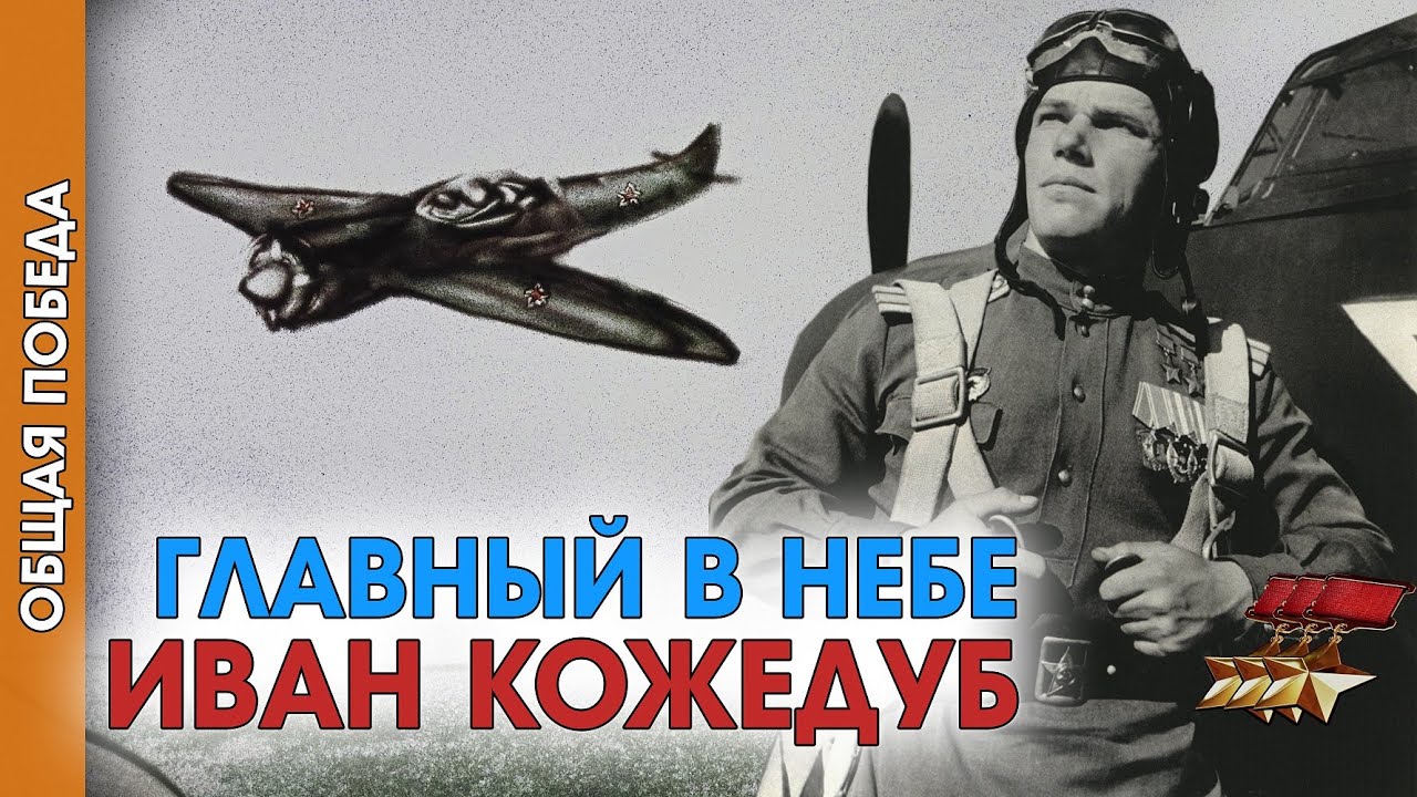 "Общая Победа: Иван Кожедуб" (1 сезон 4 серия).12+