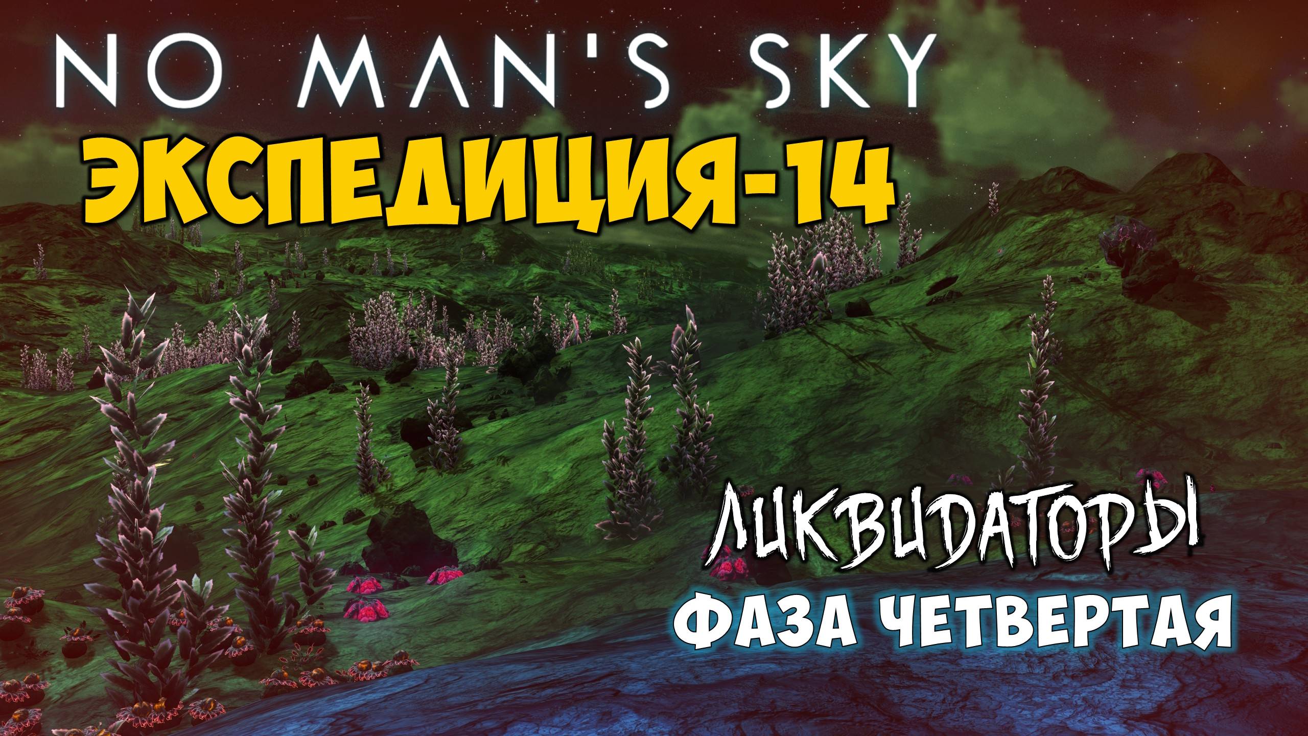 No Man's Sky. Экспедиция №14: Ликвидаторы. Фаза четвёртая.