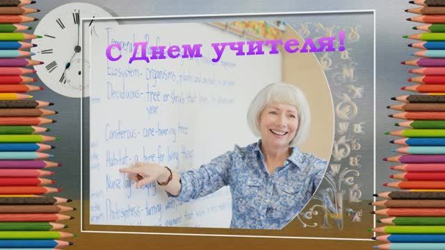 С Днем учителя (школа) видеомонтаж на заказ портфолио