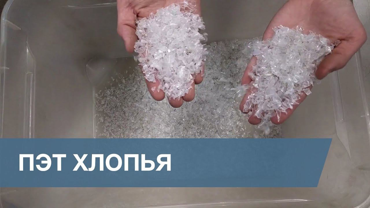 Сортировка ПЭТ Хлопьев / PET Flakes Sorting