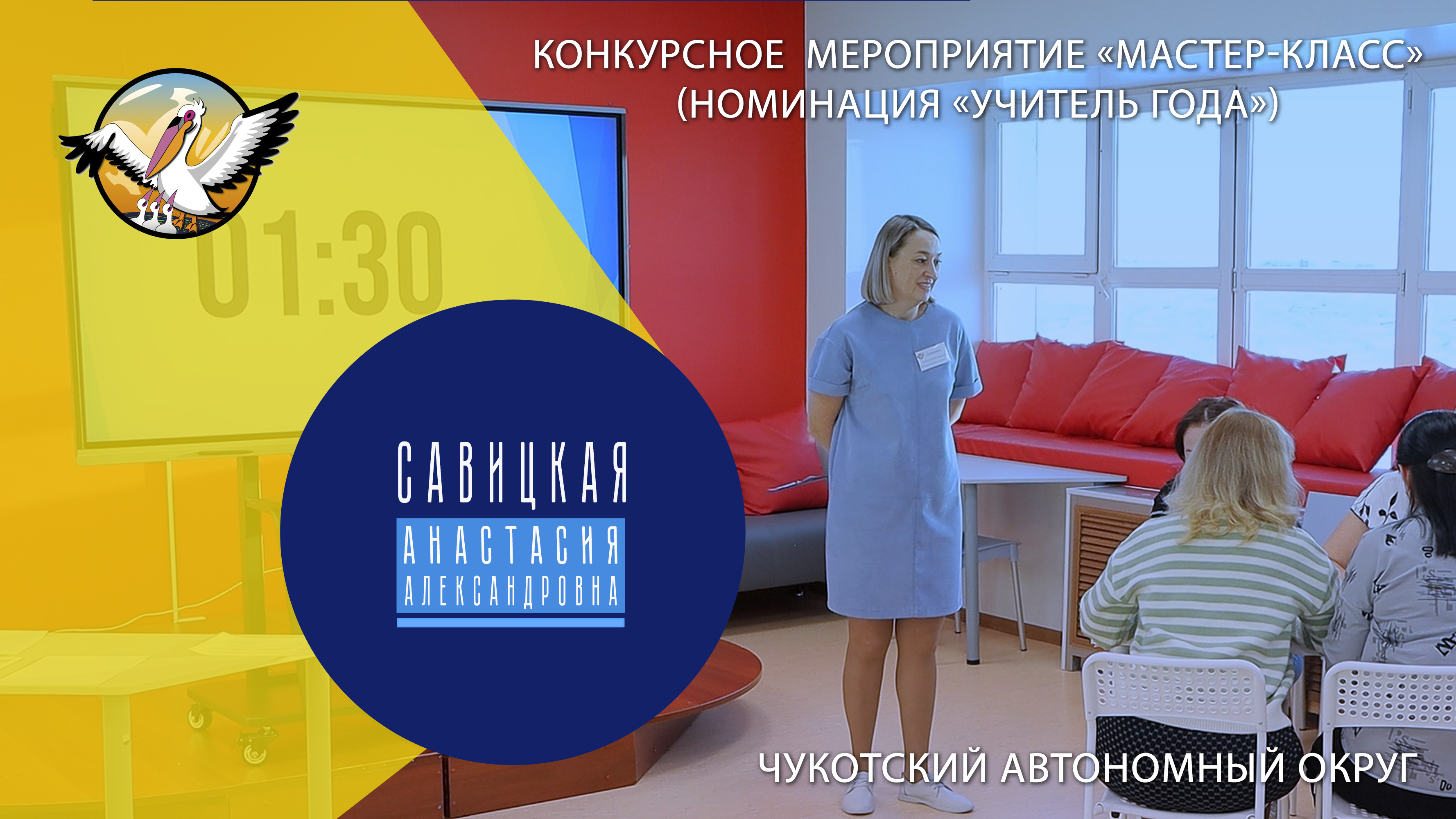 Педагог года Чукотки - 2024. Савицкая Анастасия Александровна