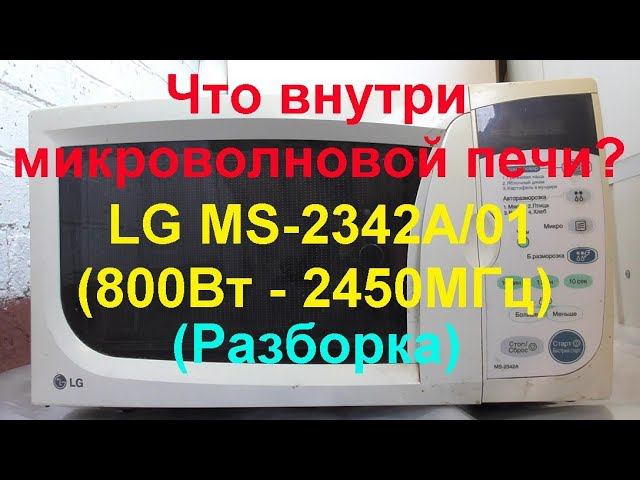 Что внутри микроволновой печи?LG MS-2342A/01 (800Вт - 2450MГц)(Разборка)What's inside the microwave?