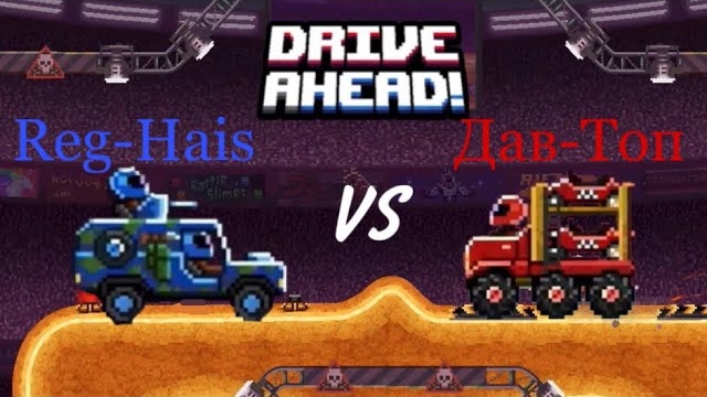 Играю в DRIVE AHEAD вместе с REG_GAME!!!