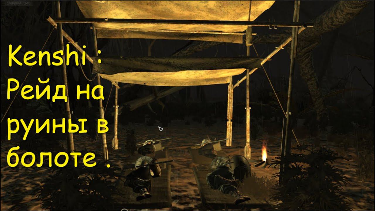 Kenshi : Рейд на руины в болоте