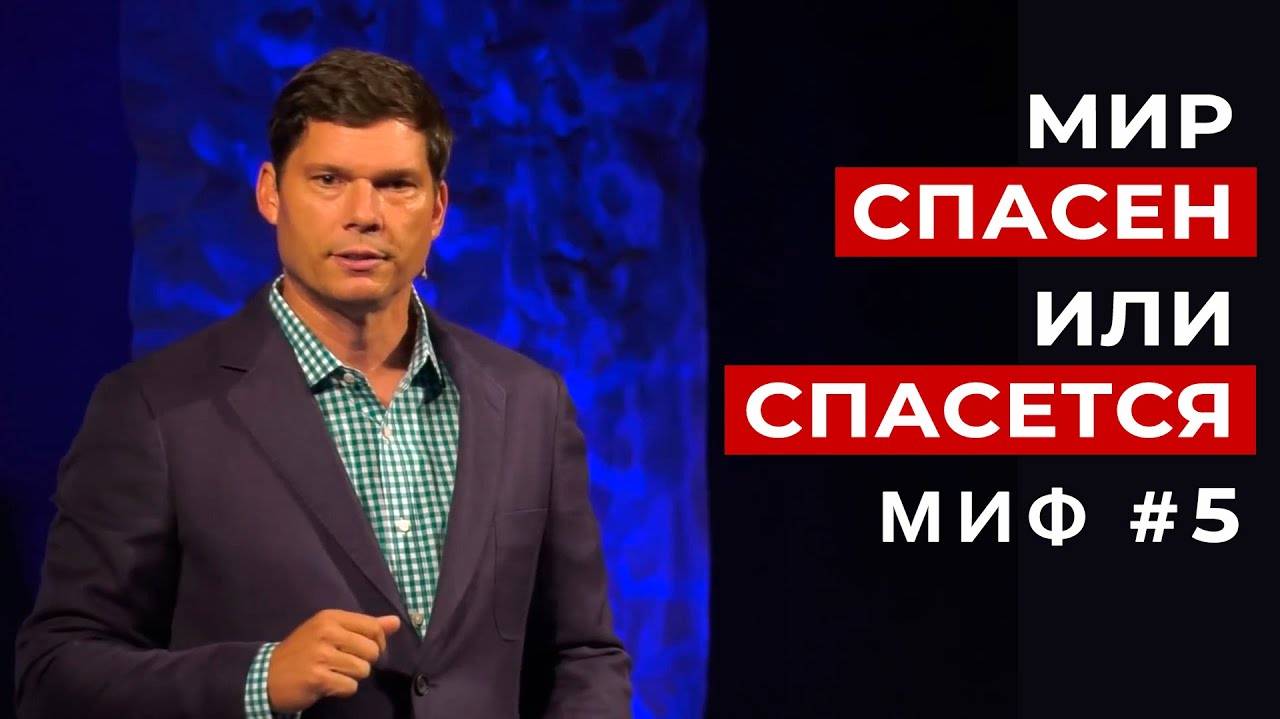 Развеивание мифов: Миф #5 - Весь мир уже спасён или спасётся | Эндрю Фарли