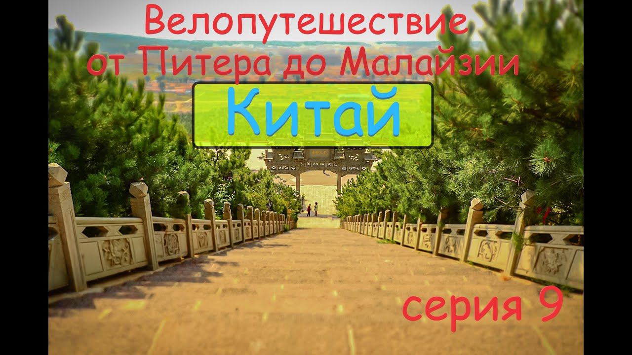 Годовое велопутешествие. Китай. Серия 9