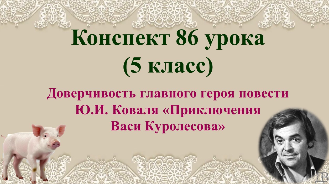 86 урок 4 четверть 5 класс. Доверчивость главного героя повести Ю.И. Коваля «Приключения Васи Куроле