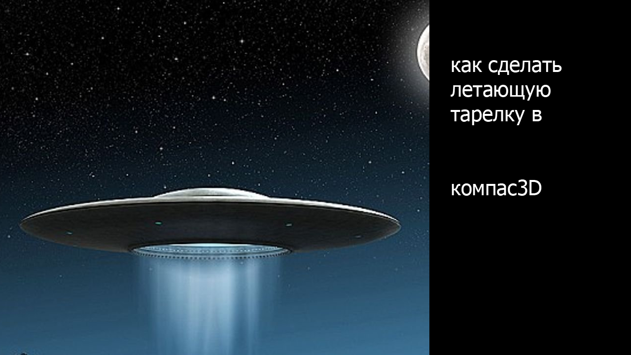 летающая тарелка в компас 3D