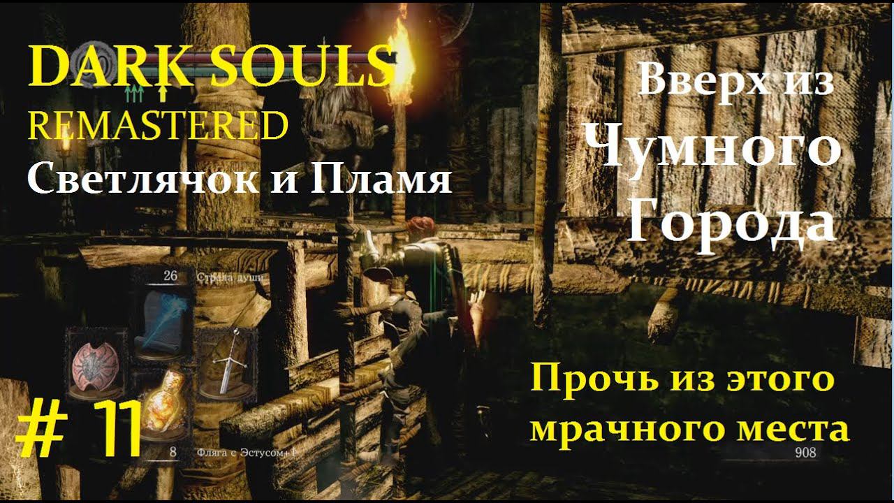 11. DARK SOULS REMASTERED. Светлячок и Пламя. Чумной город - прощание и трудный путь наверх