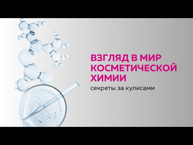 Взгляд в мир косметической химии: секреты за кулисами