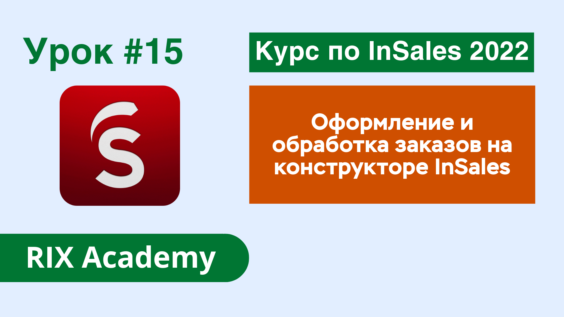 Оформление и обработка заказов в интернет-магазине на конструкторе InSales #15