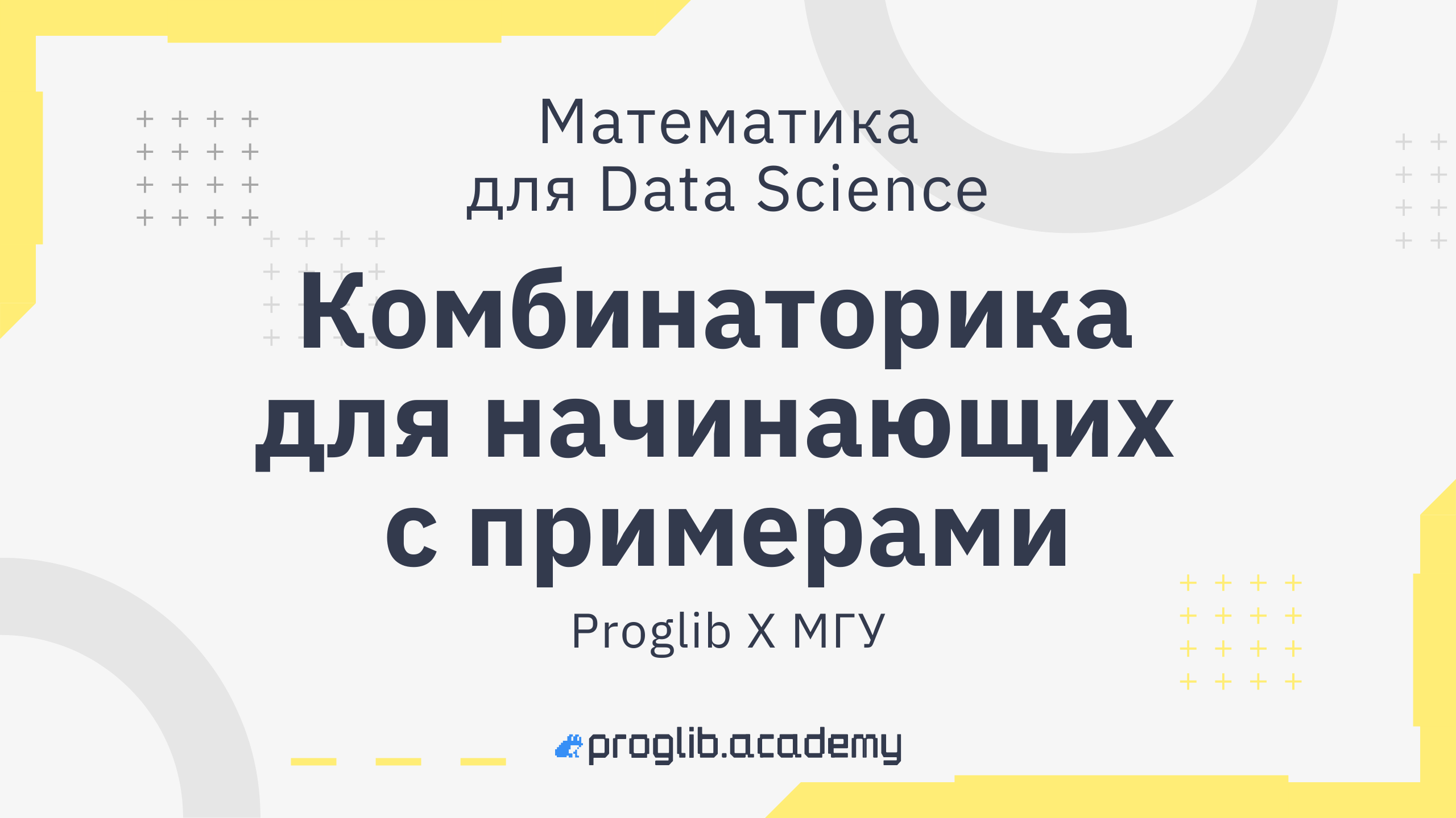 Комбинаторика для начинающих с примерами | Proglib x МГУ