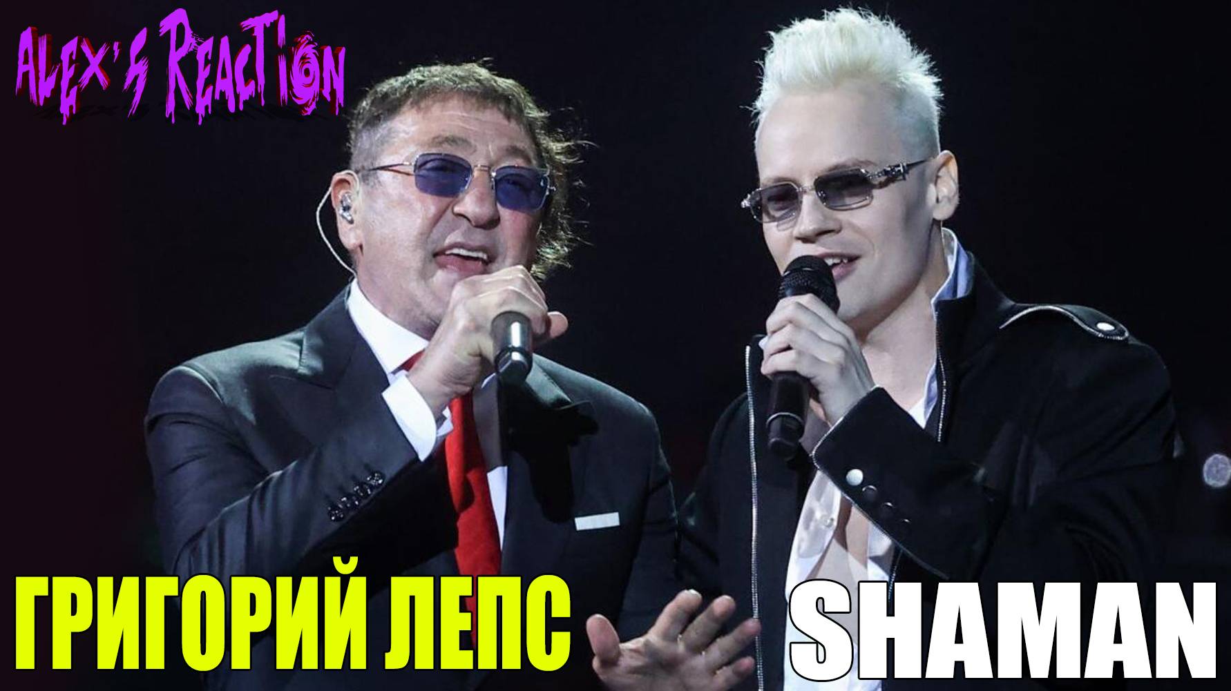 SHAMAN И ГРИГОРИЙ ЛЕПС - НАСТОЯЩИЙ МУЖЧИНА [РЕАКЦИЯ, МНЕНИЕ]