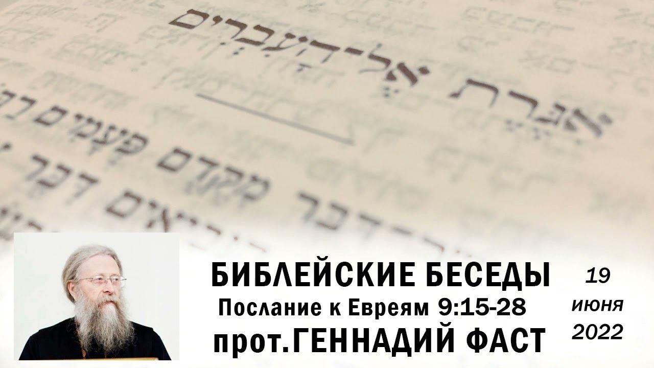 К Евреям 9:15-28 19.06.2022 Протоиерей Геннадий Фаст