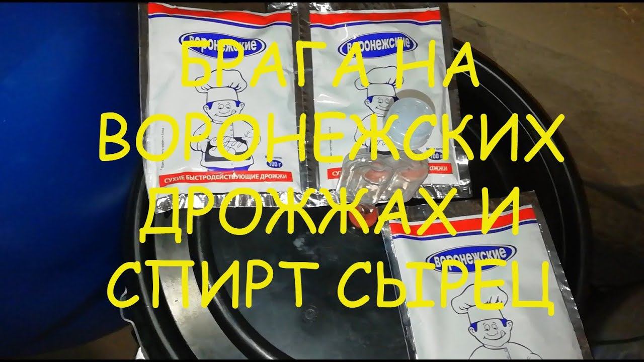 Делаем брагу на "Воронежских" дрожжах и перегоняем в спирт сырец