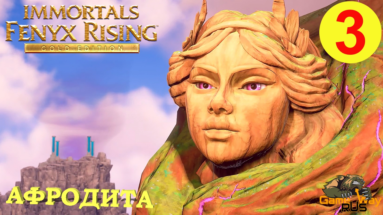 IMMORTALS FENYX RISING GE #3 ? XBOX SX АФРОДИТА. Прохождение на русском.