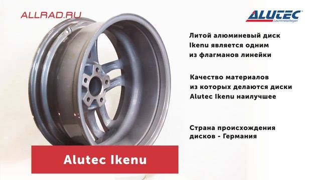Литые диски Alutec Ikenu - автошиныдиски.рф