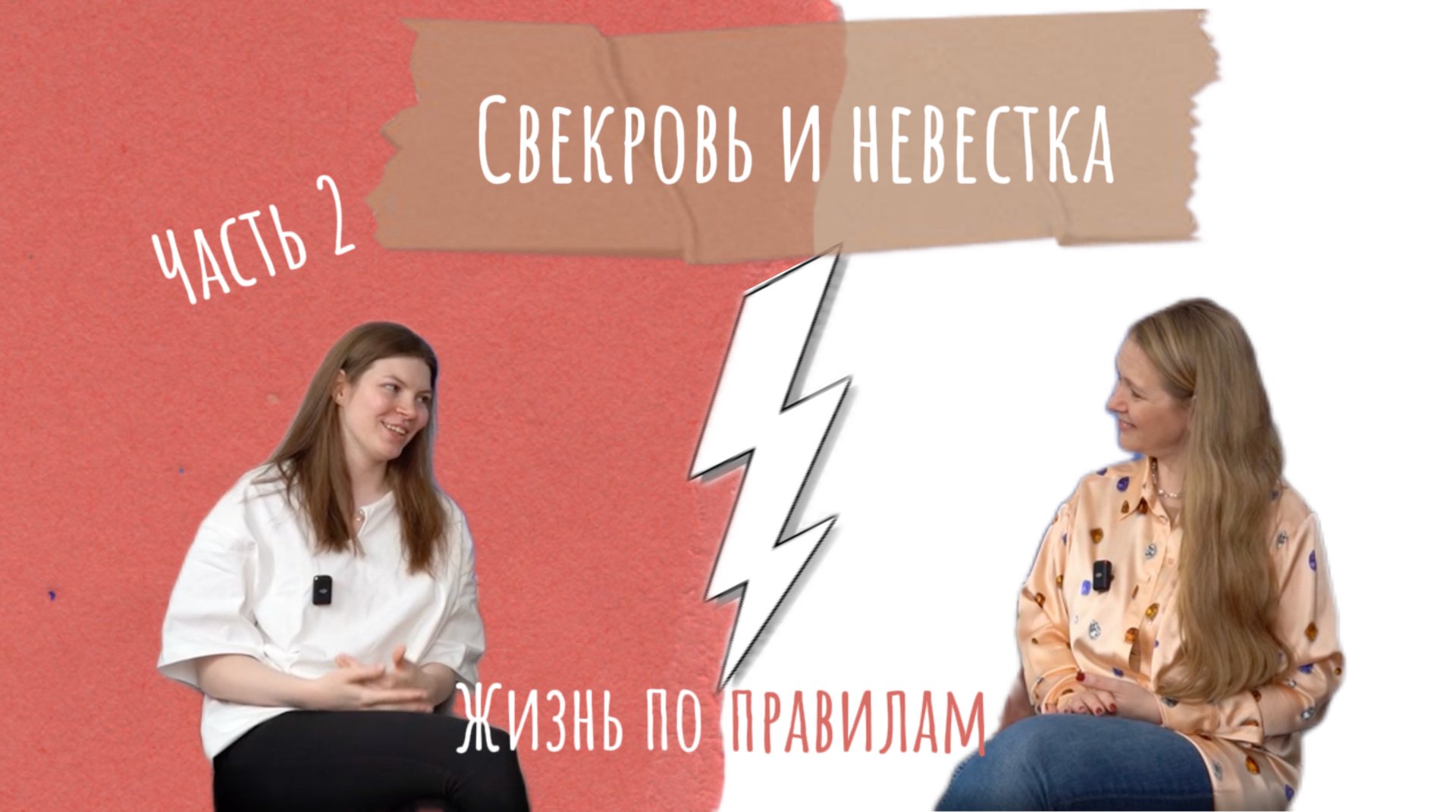 Жизнь по правилам (часть 2) - Подкаст Свекровь и невестка. Пока никто не слышит...