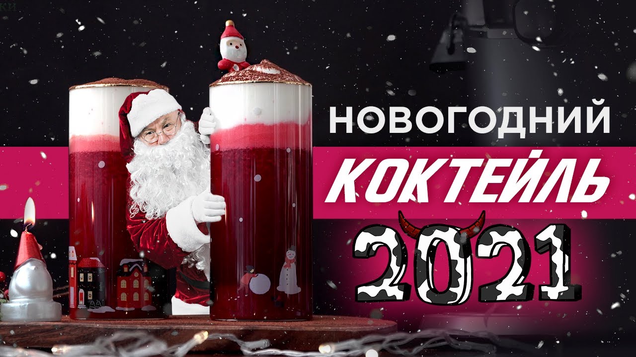 Необычный и очень вкусный коктейль на новогодний стол 2022 | Самый вкусный зимний напиток!