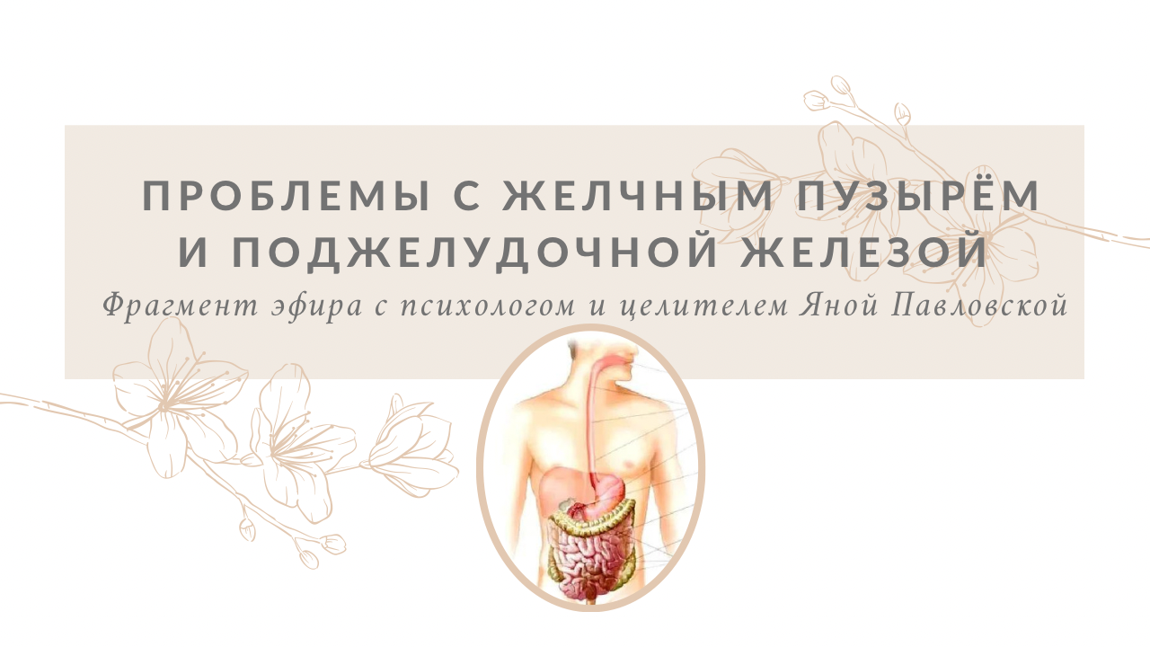 Причины проблем с желчным пузырём и поджелудочной железой | Яна Павловская