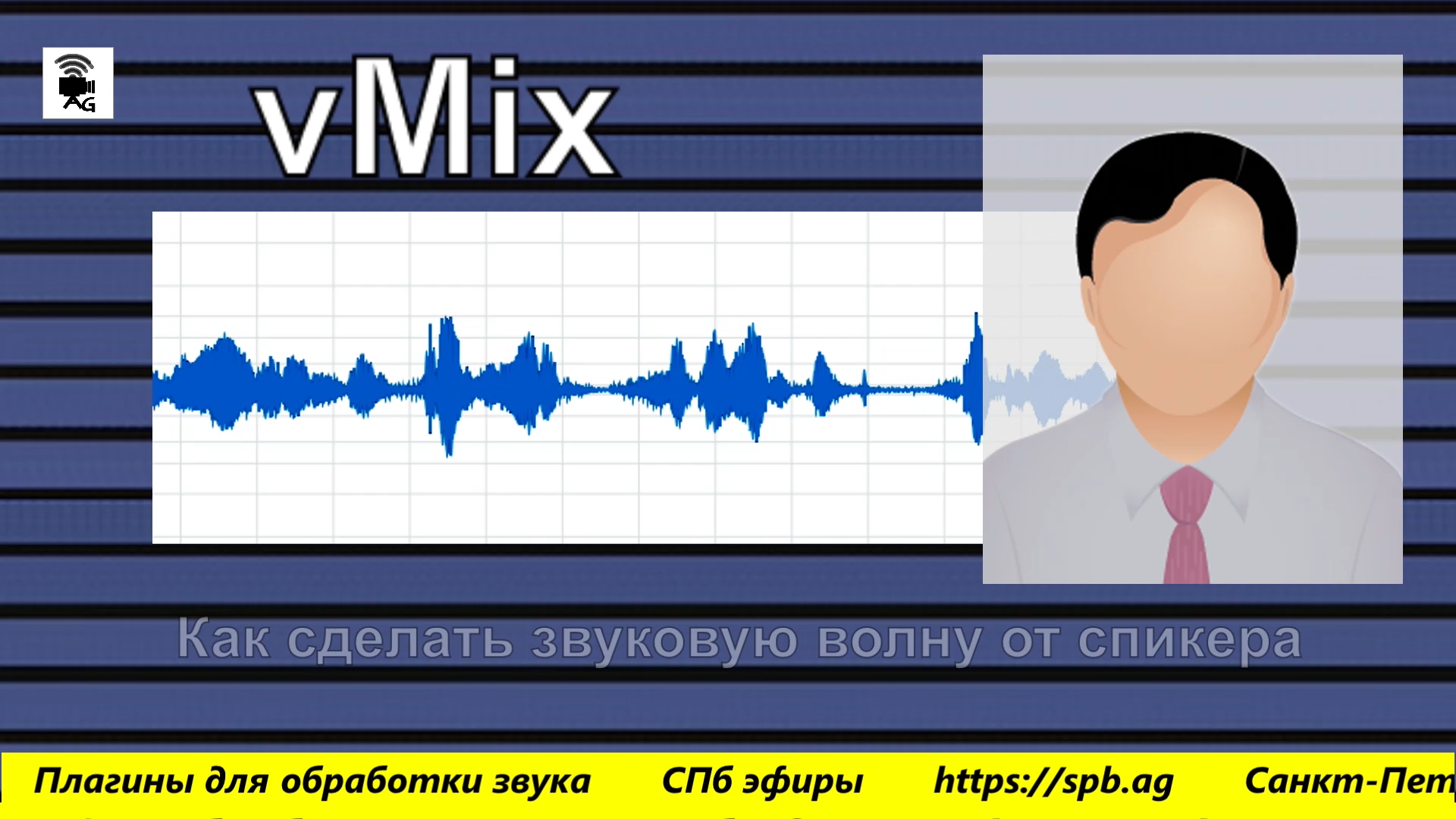 Звуковая волна за аватаркой спикера vMix