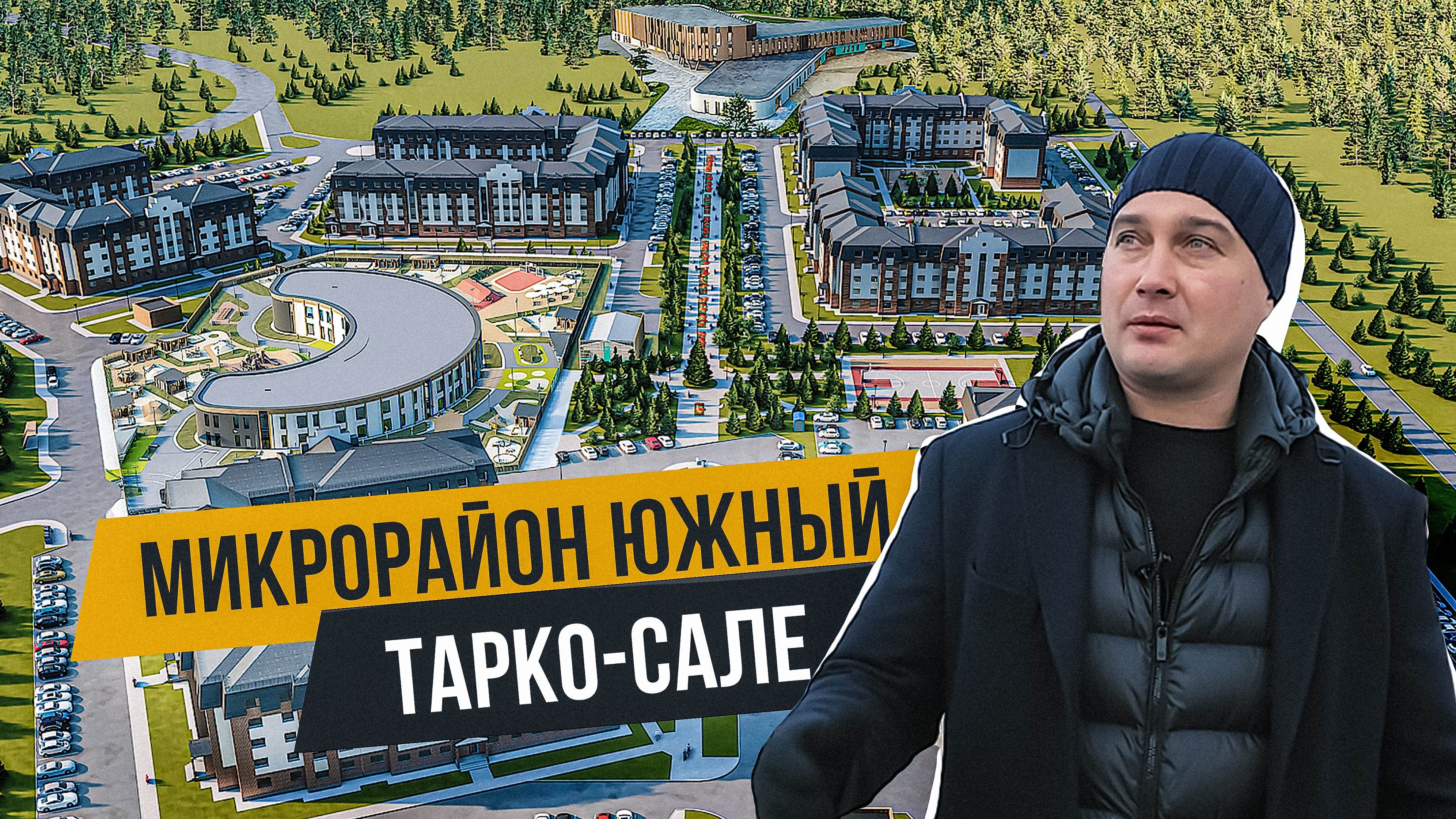 Южный - для жизни пуровчан!