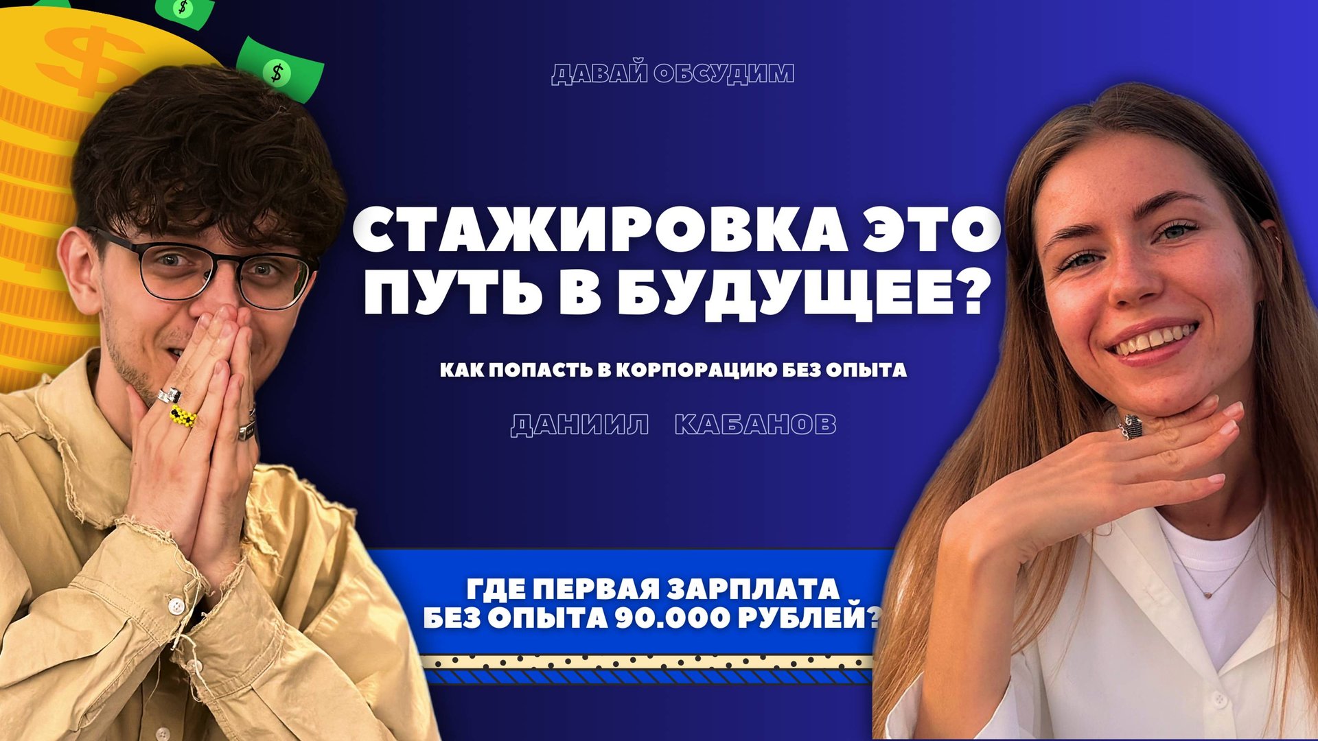 КАК попасть в КОРПОРАЦИИ БЕЗ ОПЫТА? КАК (не) НАДО начинать КАРЬЕРУ? Самое ВАЖНОЕ о САТЖИРОВКАХ.