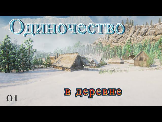 Симулятор одиночества в деревне на фоне басурманского кантри