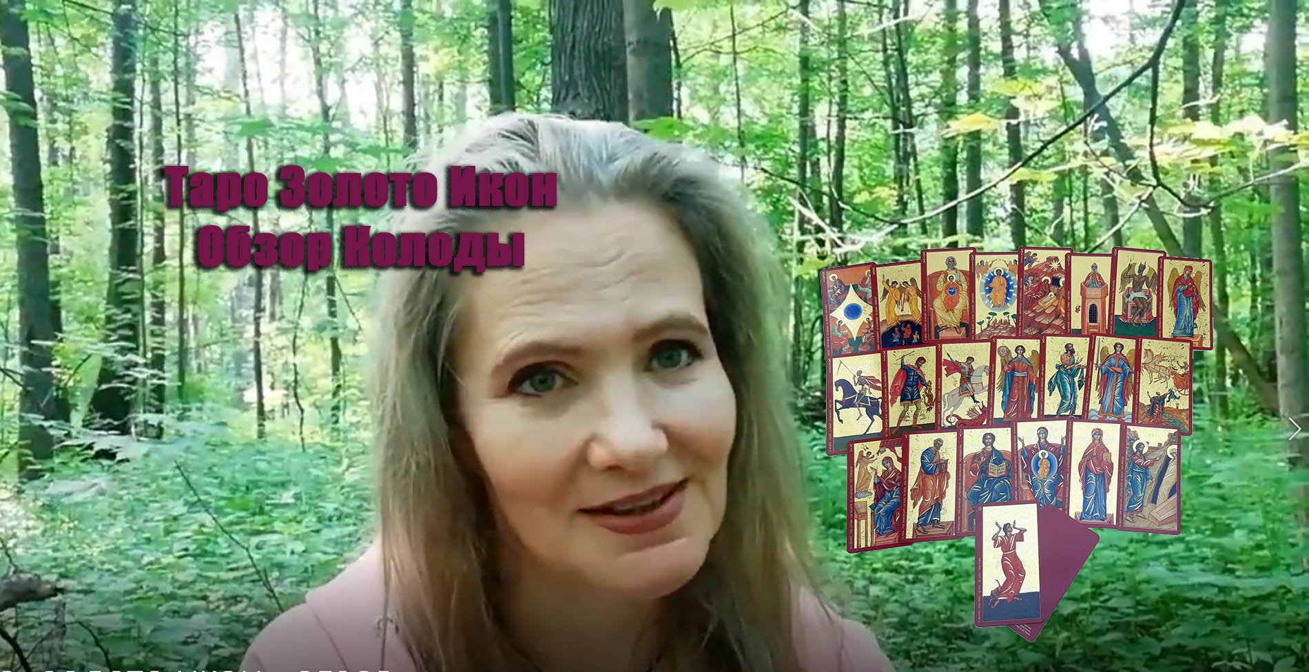 КОЛОДА ТАРО. ЗОЛОТО ИКОН. ОБЗОР