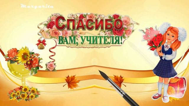 С Днем учителя поздравляем.mp4