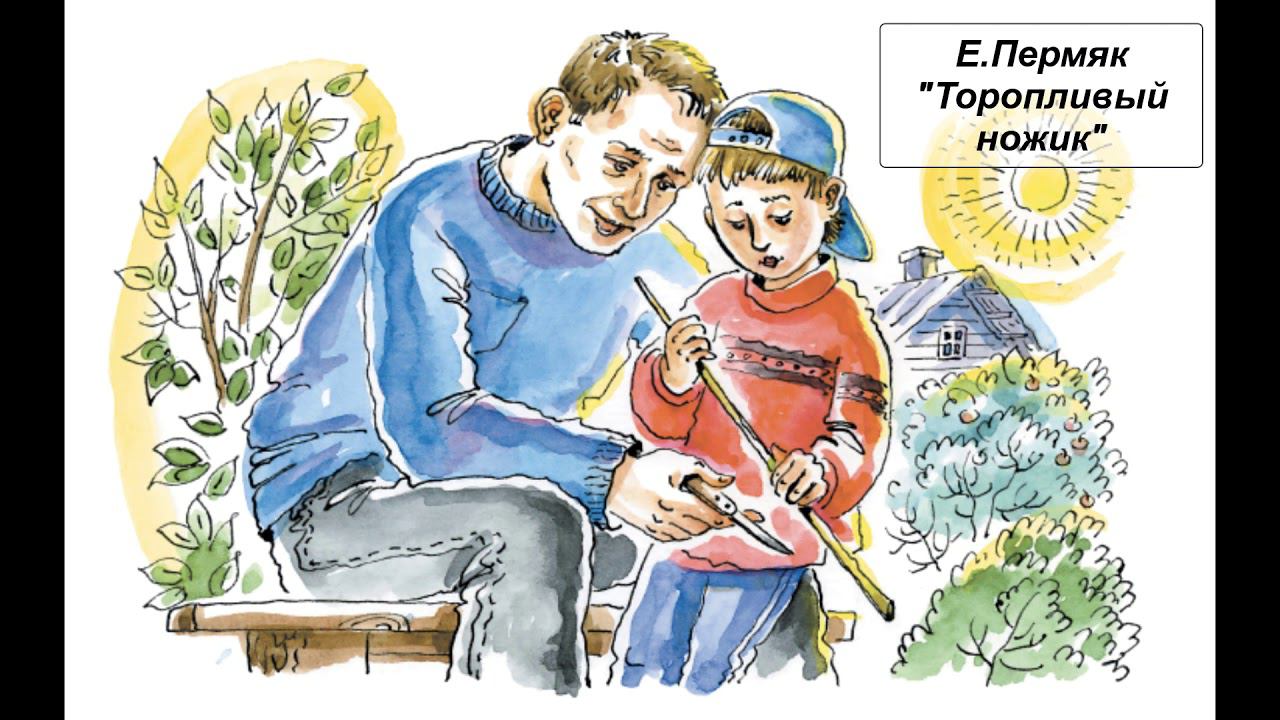 Е. Пермяк "Торопливый ножик"